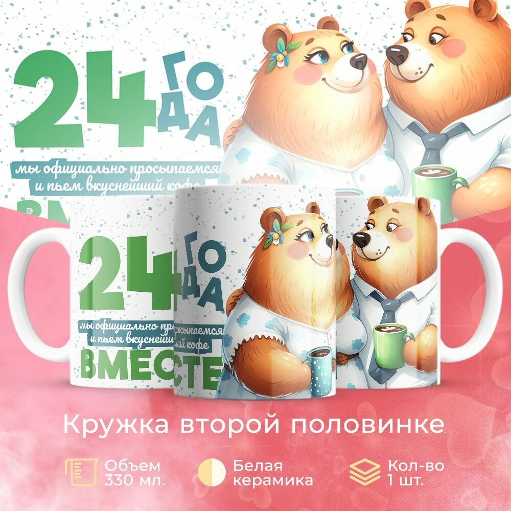 Кружка 330 мл, "24 года вместе мы официально просымаемся "