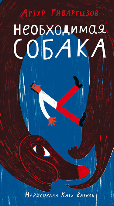 Необходимая собака / Гиваргизов А. Ватель К.
