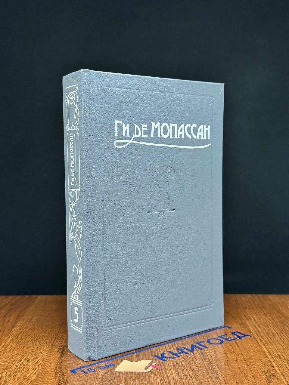 Книга. Мопассан. Собрание сочинений. Том 5 1993 (2041754996148)