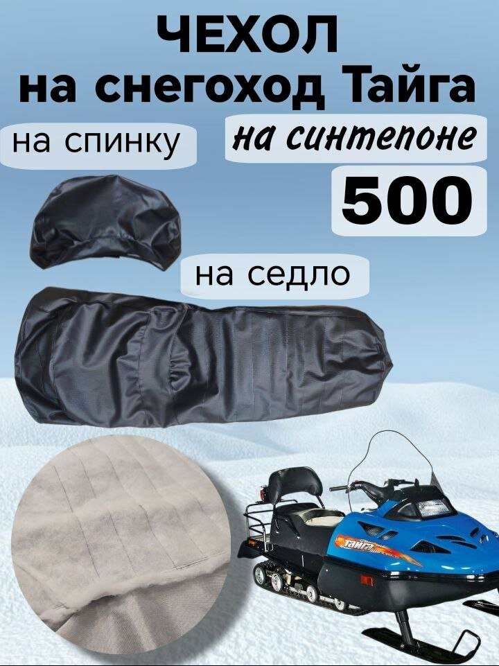 Чехол на снегоход Тайга