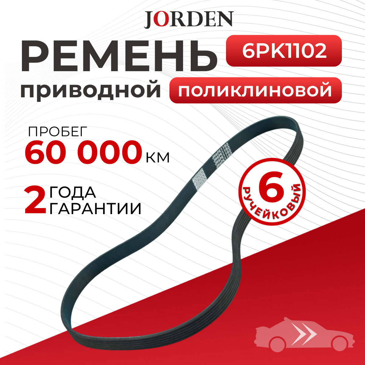 Ремень Honda Accord 1998-2000 / Nissan A32 / BMW 3 2006-2010 / Volkswagen Golf 2003-2010 / Skoda Octavia 2004-2008 / Nissan Almera 2002-2006 поликлиновой 6PK1102