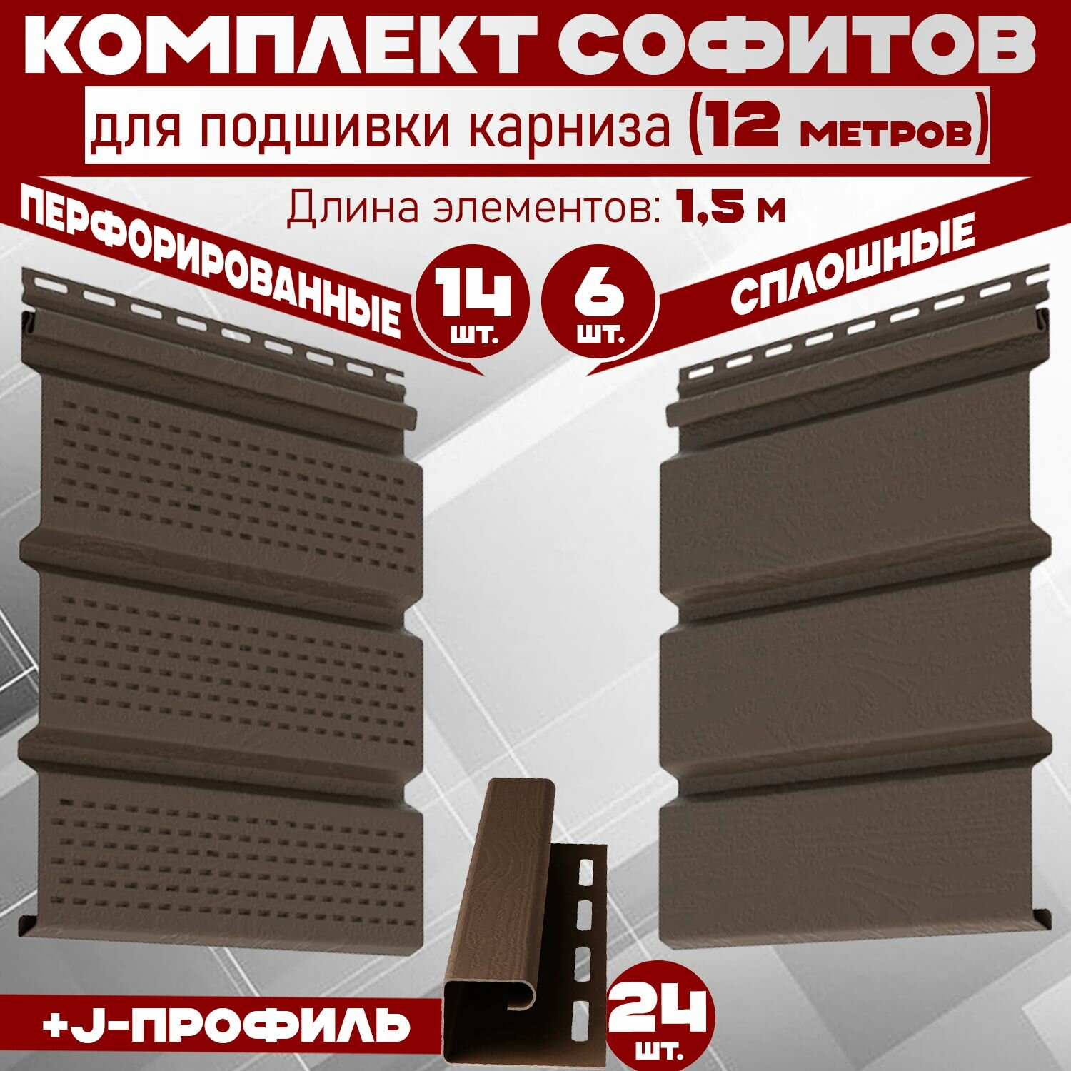 Комплект для подшивки 12 м карниза (RAL 8017) ПВХ Grand Line Classic по 1,5 м софит с полной перфорацией 14 шт, софит сплошной 6 шт, J-профиль 24 шт (Гранд Лайн) пластиковый Т4 коричневый