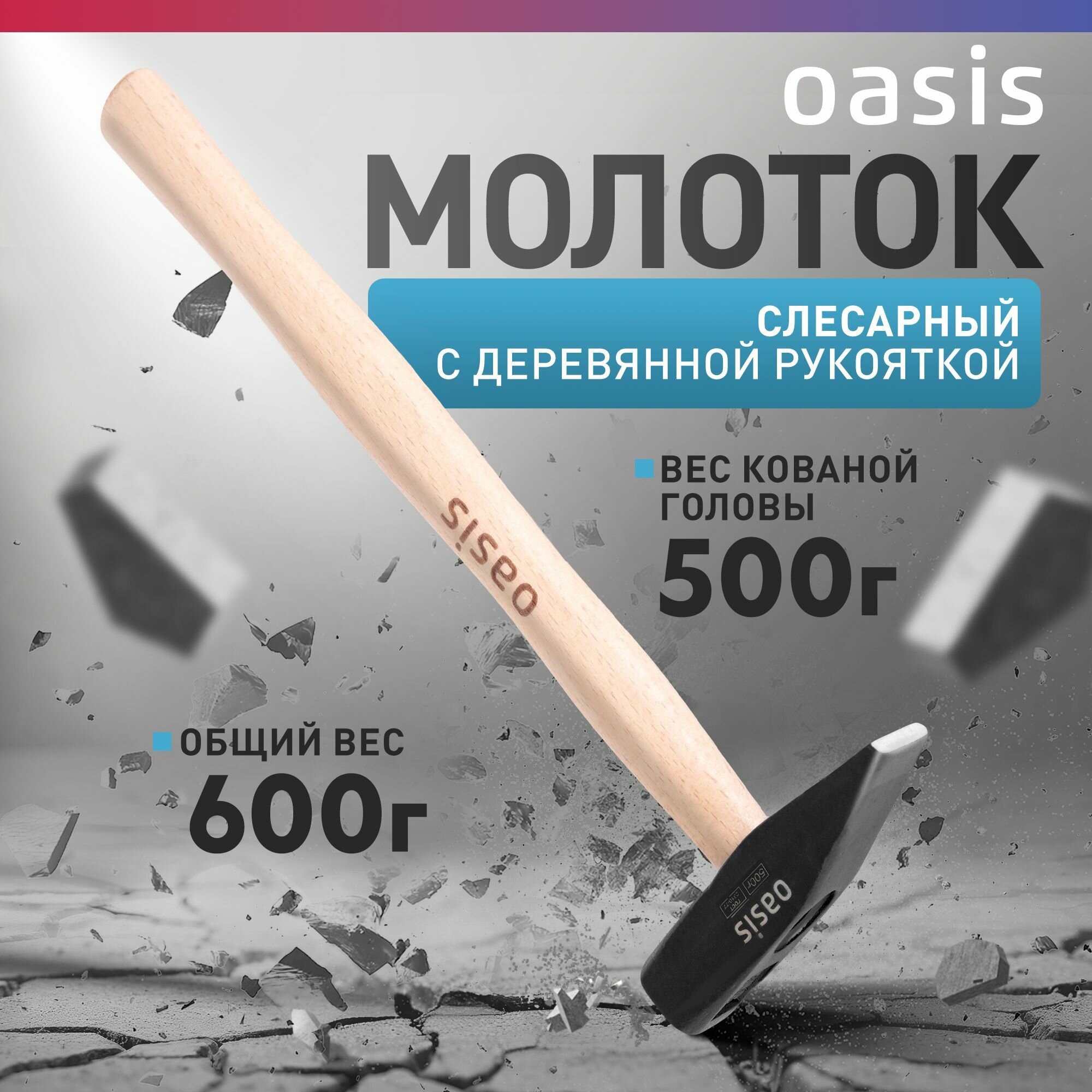 Молоток слесарный с деревянной рукояткой Oasis 500 г 103010603008