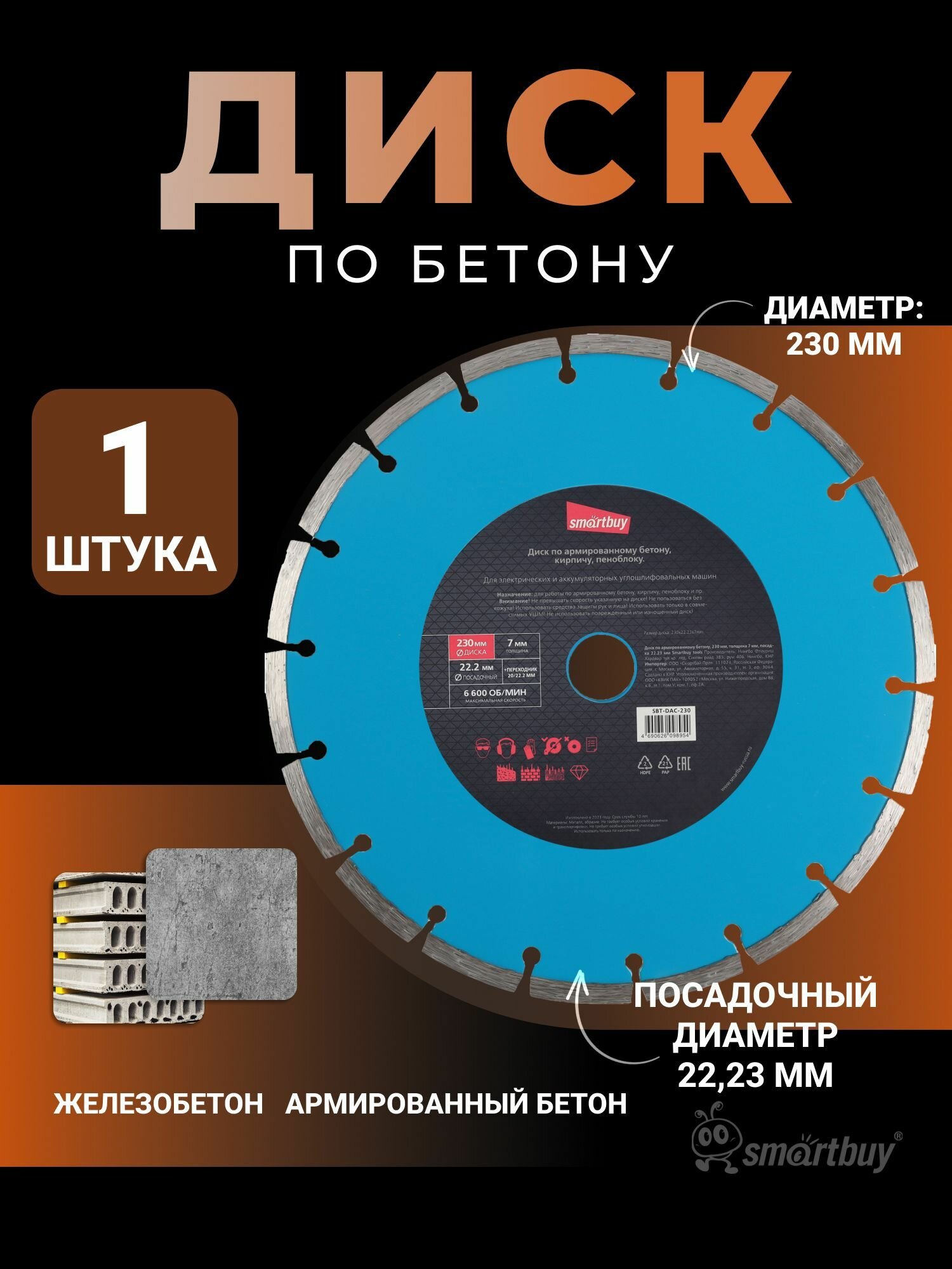 Диск Smartbuy по армированному бетону, 230 мм, толщина 2 мм, посадка 22.23 мм