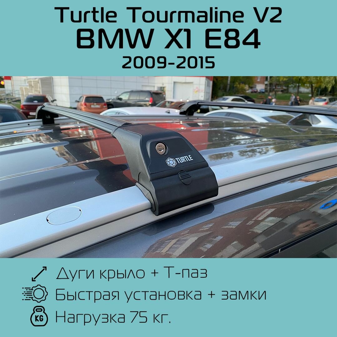Багажник на интегрированные рейлинги Turtle Tourmaline V2 черный для BMW X1 E84 2009 г. в- 2015 н. в. / Багажник на крышу Тартл Турмалин В2 черный для БМВ Х1