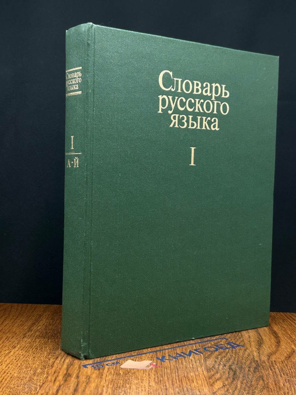 Книга. Словарь русского языка. Том 1 1985 (2041887167651)