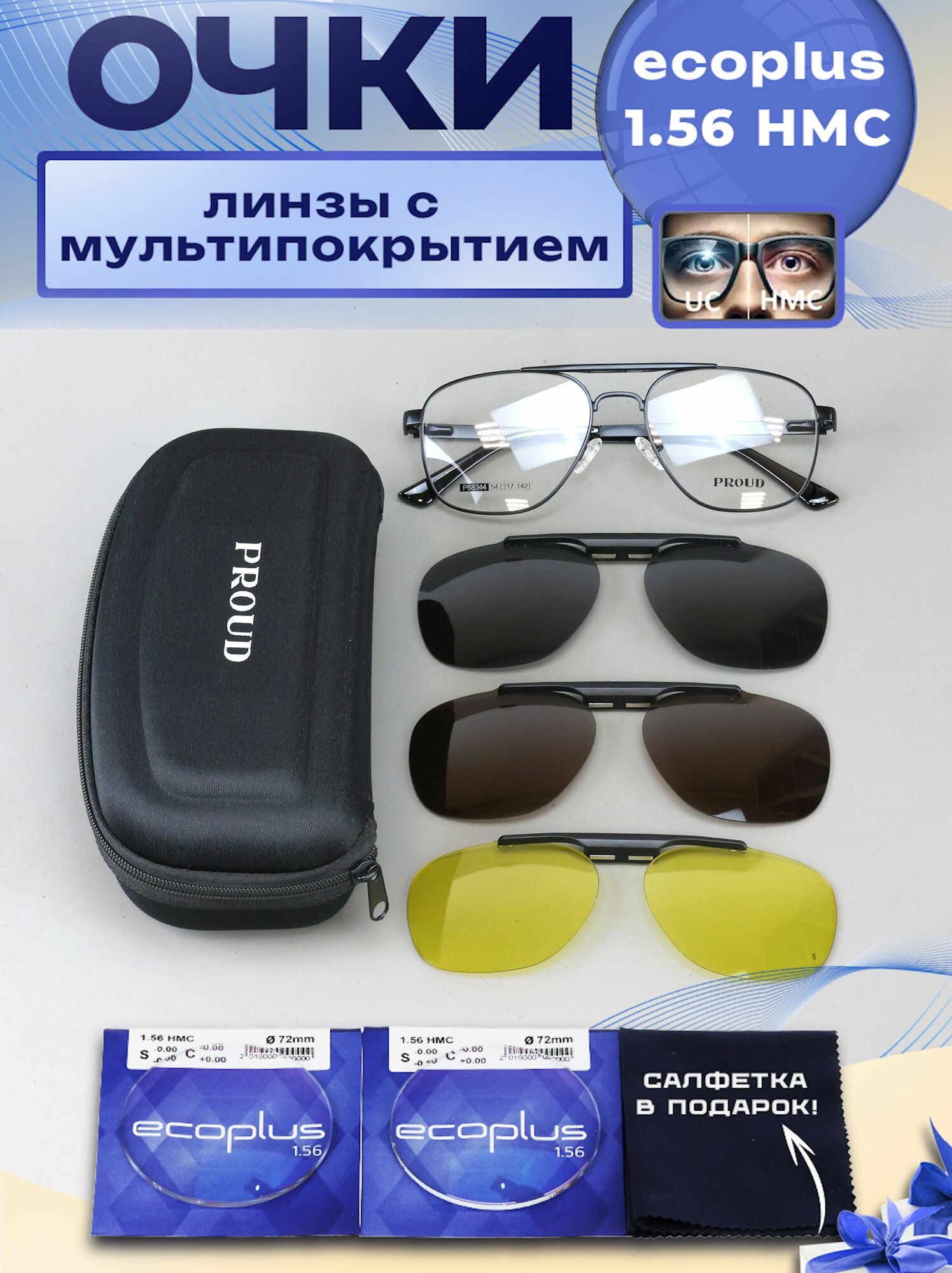 Очки корригирующие с футляром / стигматические / с насадками PROUD 3 в 1 мод. P68344 Цвет 1 с линзами с мультипокрытием HMC -3.50 РЦ 60-62