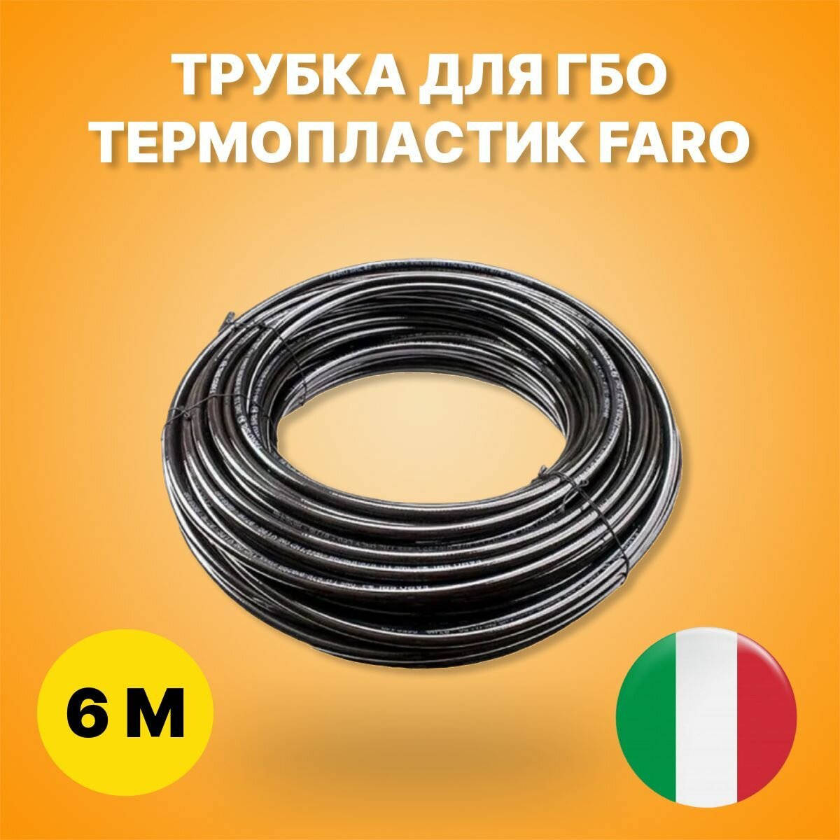 Трубка для ГБО термопластик FARO D6, 6 м. п