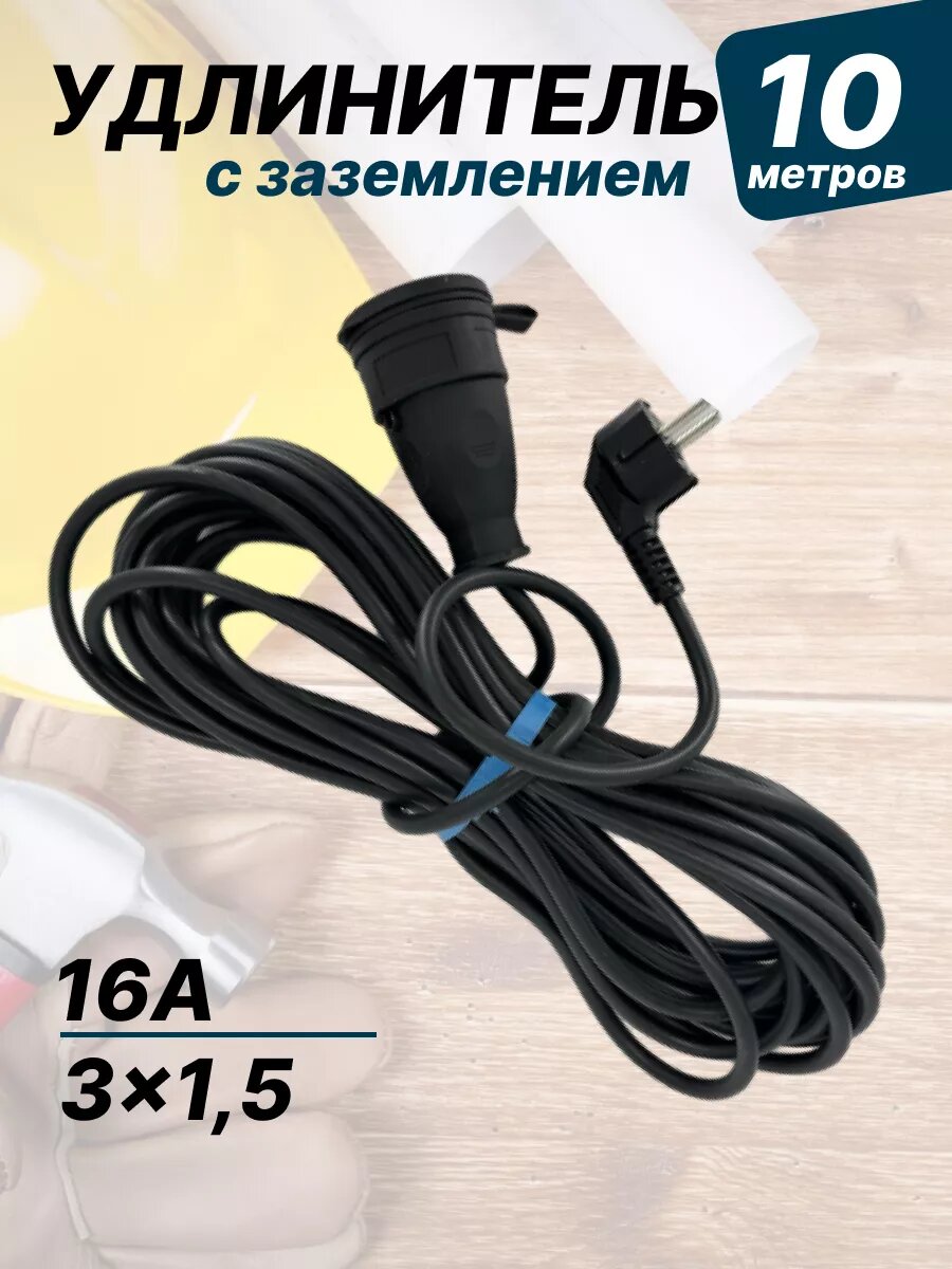 Удлинитель уличный силовой с заземлением 10 м