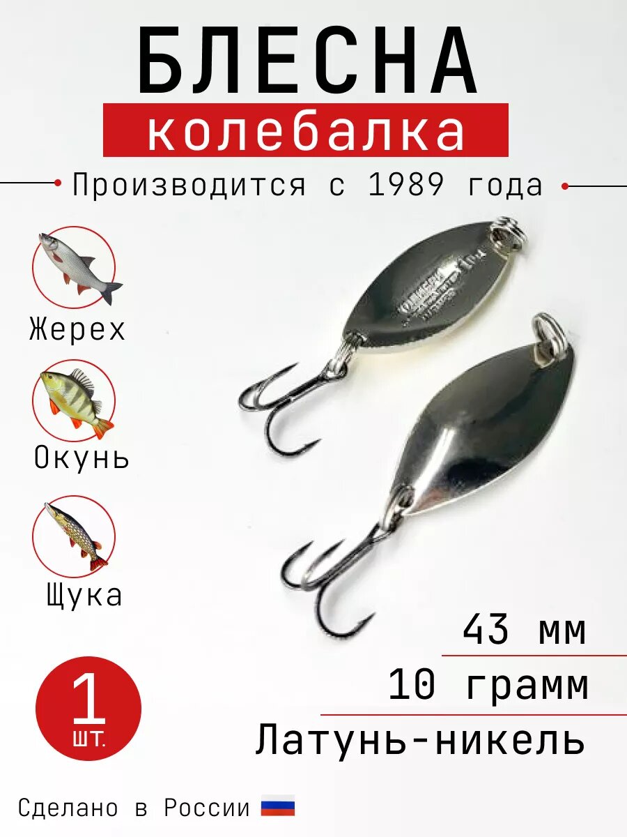 Блесна Колебалка-Питер "Колибри", латунь-никель, 10 грамм, 43 мм