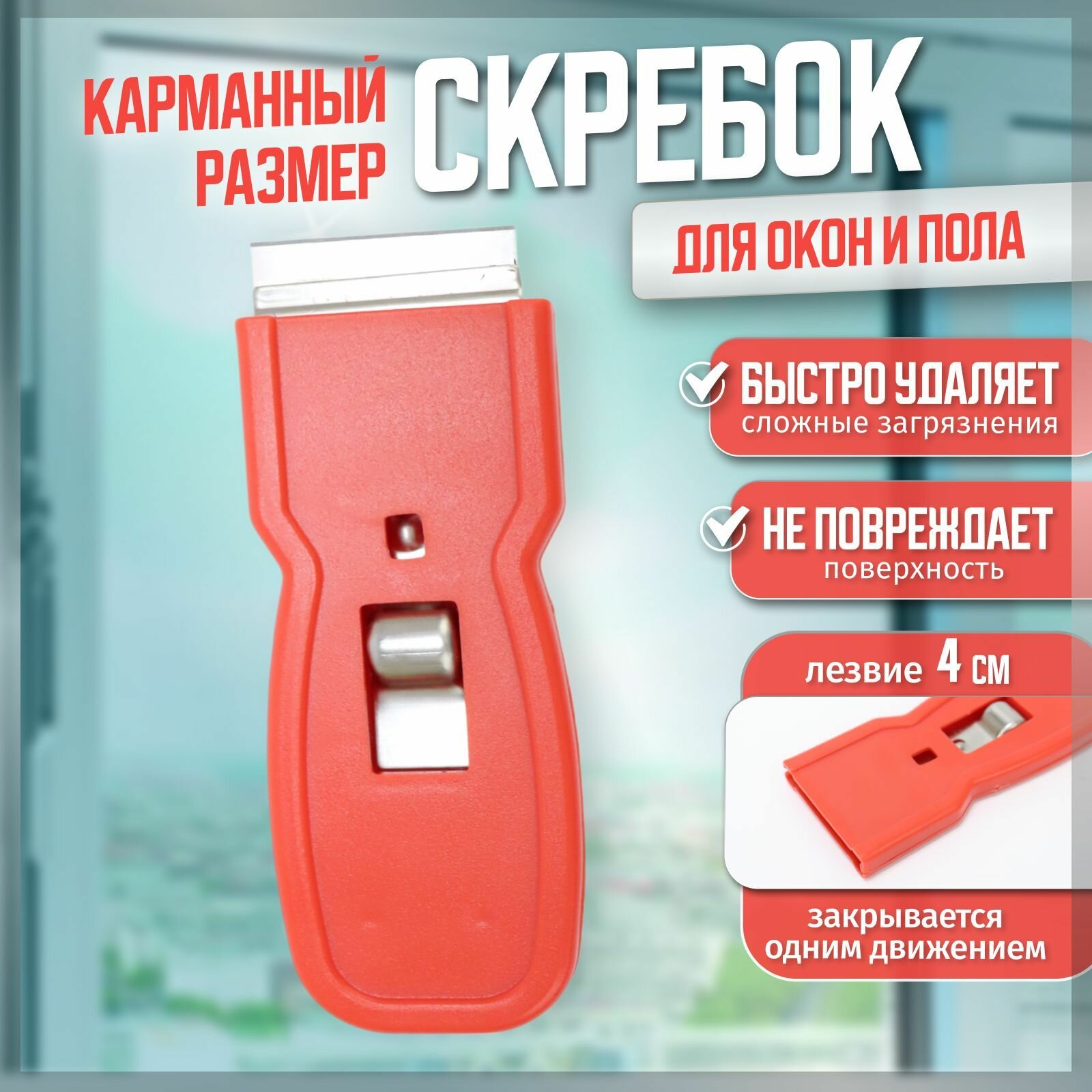 Скребок строительный, для стеклокерамики с лезвием 4 см