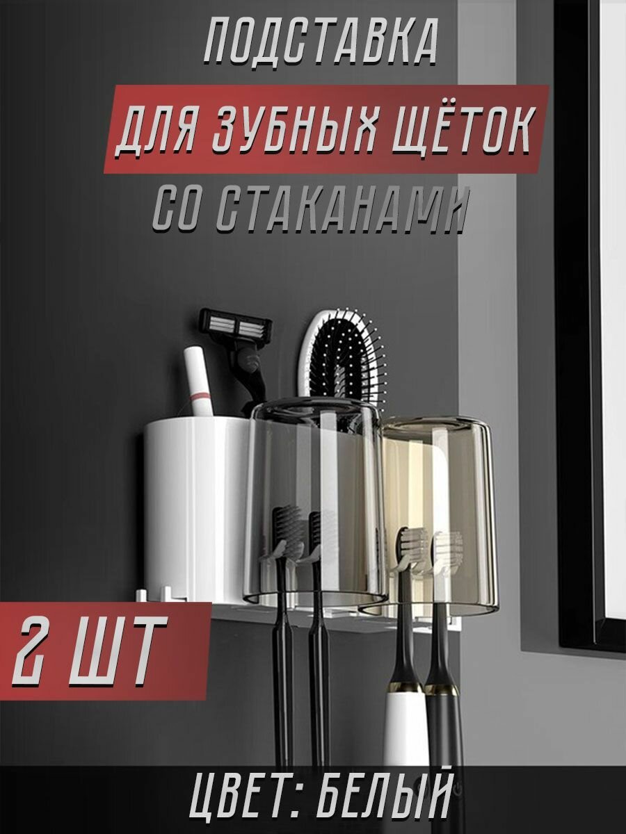 Подставка для зубных щеток настенная со стаканами белая