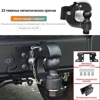 Фаркоп Танк 300 2023 Крюк прицепа Притягивание Tank 300