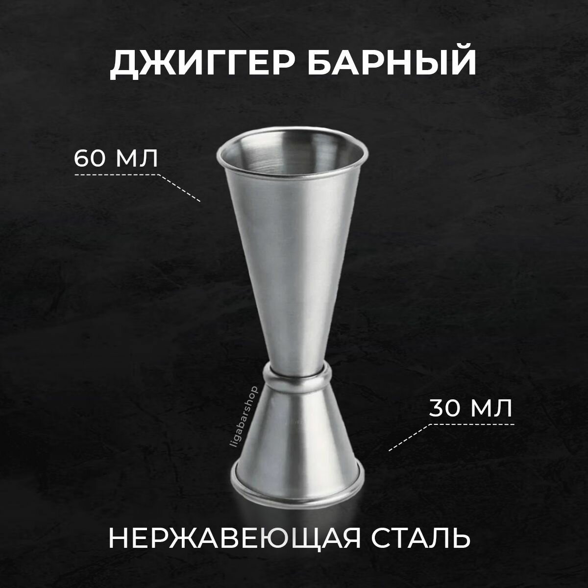 Джиггер барный для приготовления коктейлей LBS 30/60 мл / Мерный стакан для бара, мерная рюмка