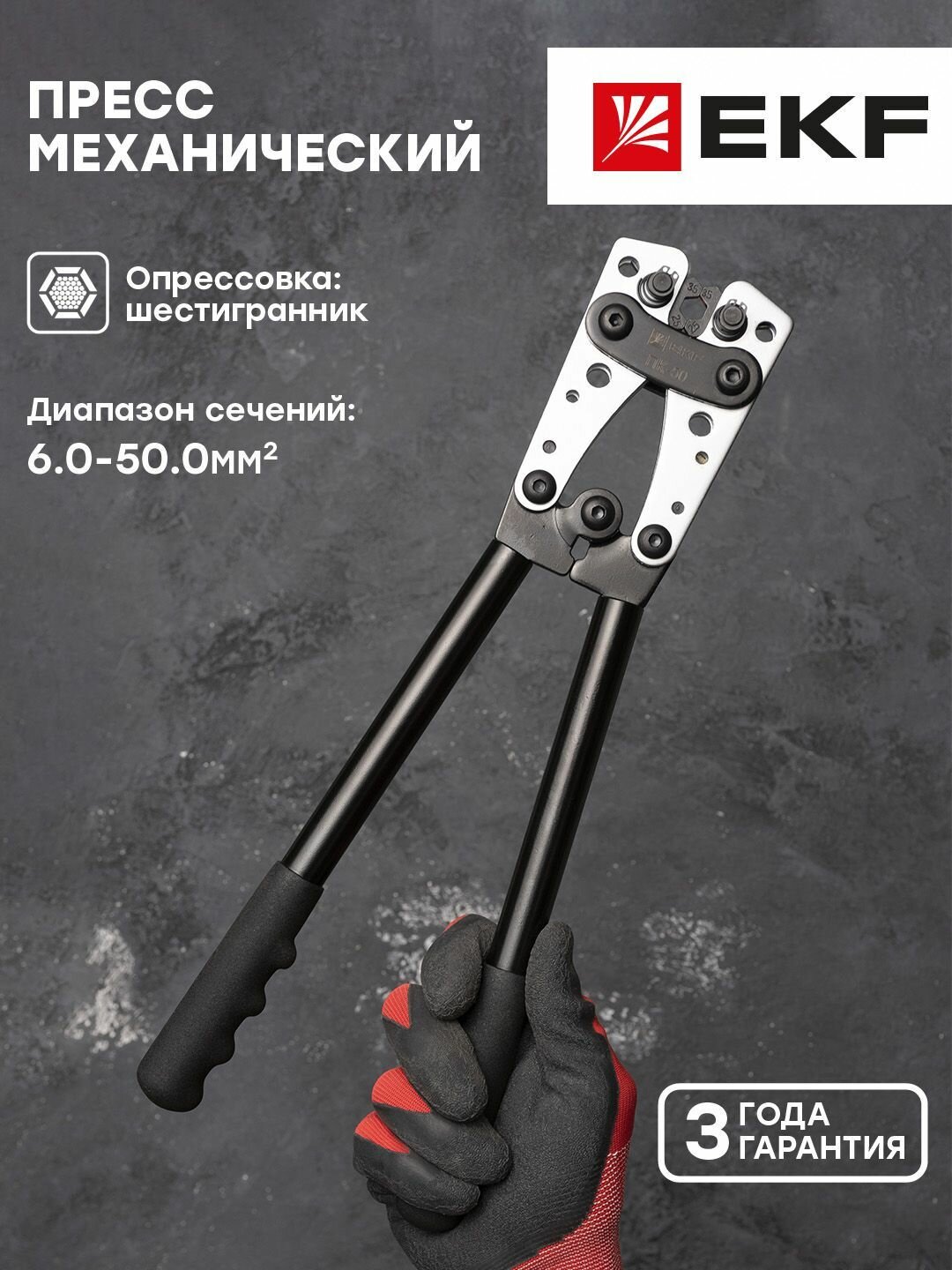 Пресс механический ПК-50 EKF Expert для опрессовки алюминиевых и медных кабельных наконечников