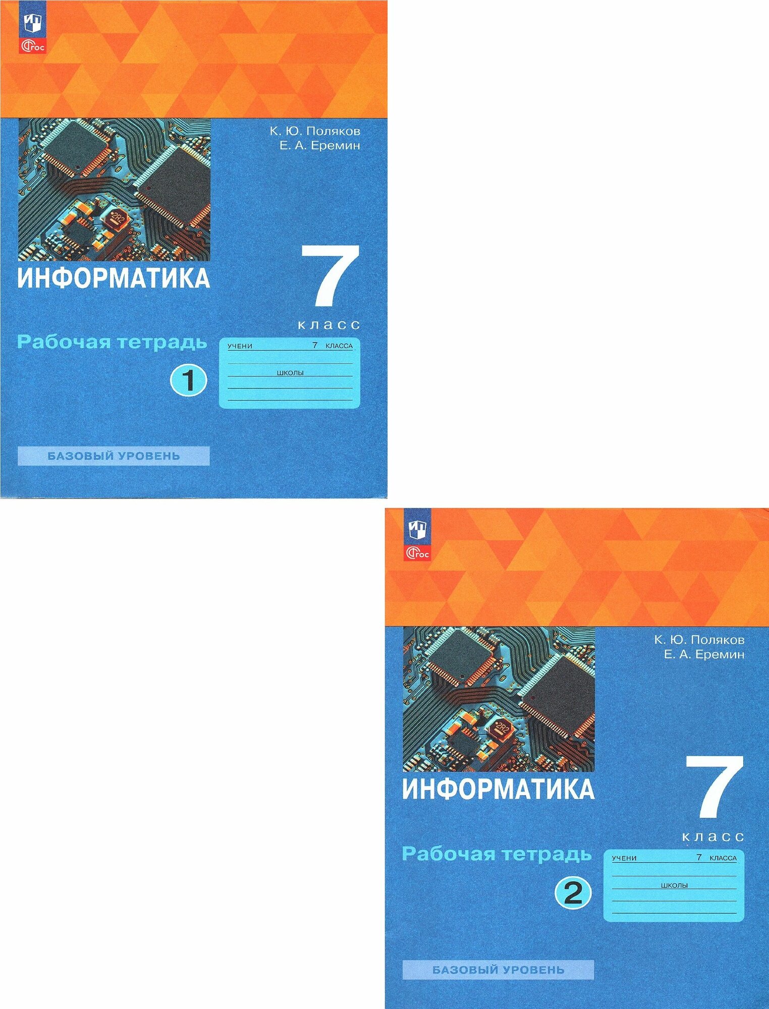 Поляков К. Ю. Информатика 7 класс Рабочая тетрадь в 2-х частях (Комплект)