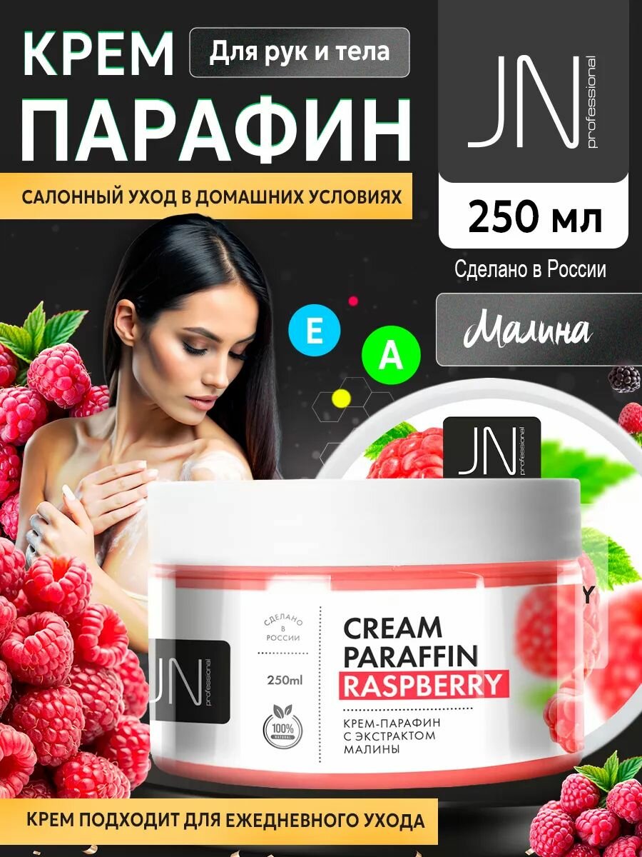 Парафин для парафинотерапии рук и ног, косметический Малина, 250 мл