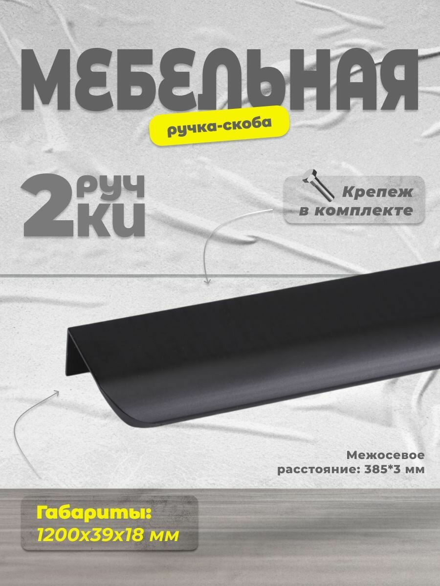 Ручка-скоба мебельная BRANTE RS.1008. A.1200. BK мм черный, комплект 2 шт, ручка для шкафов, ящиков, комодов, для кухонного гарнитура, фурнитура для мебели