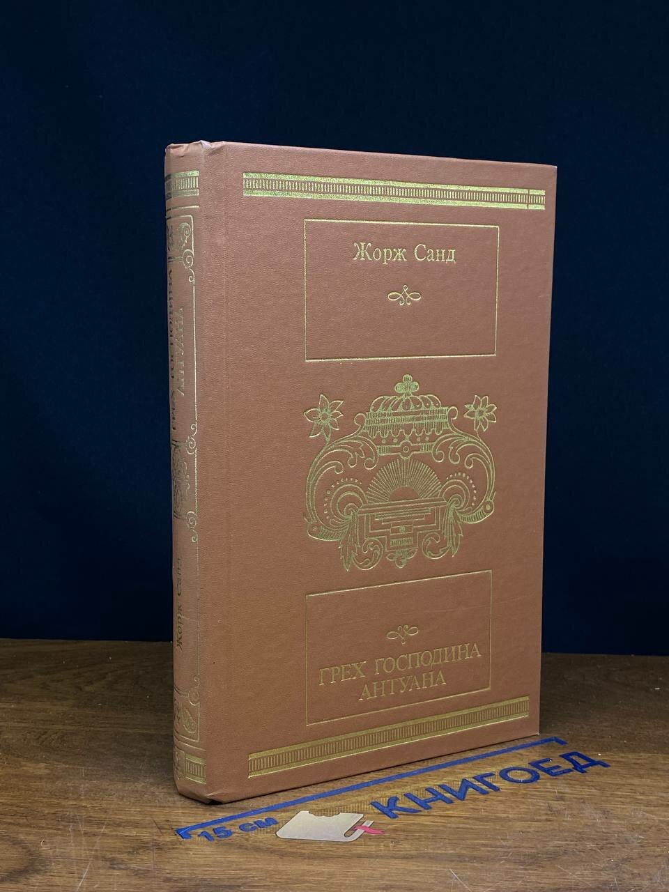 Книга. Грех господина Антуана 1989 (2042125530183)