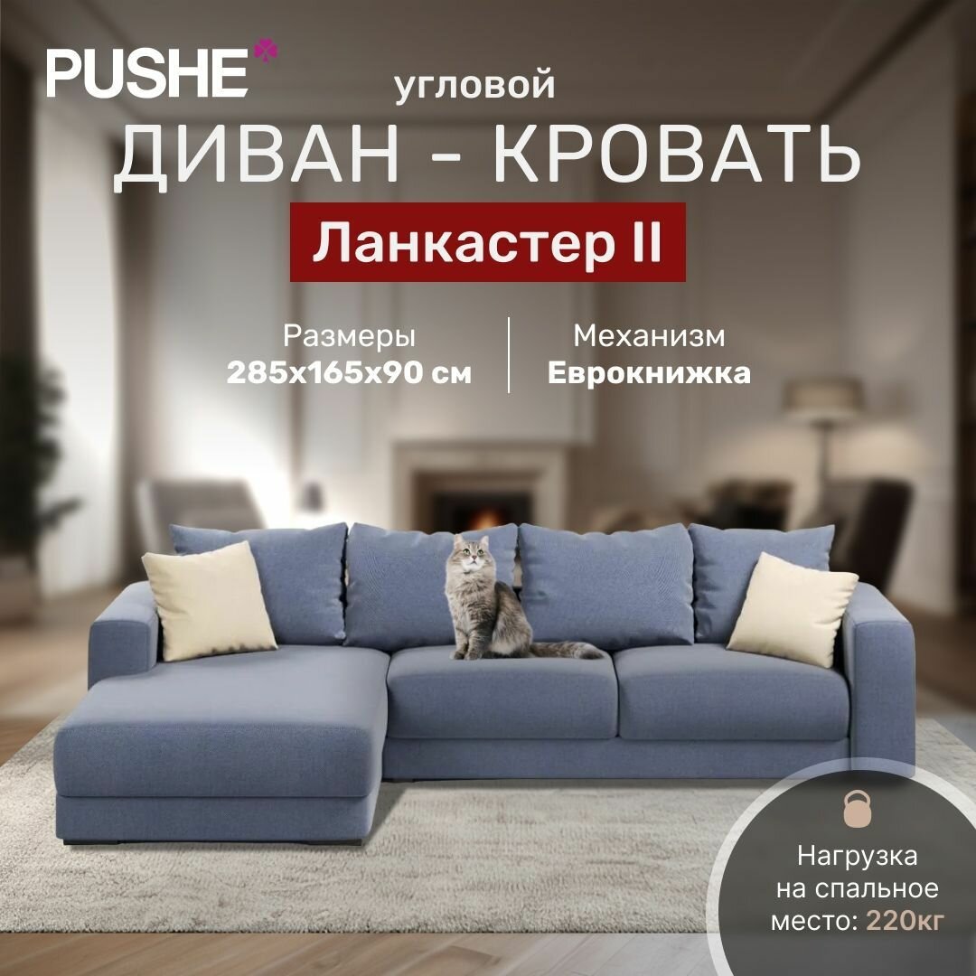 Угловой диван-кровать 4Home Ланкастер II, 285х165х90 см, раскладной механизм Еврокнижка, большой, с ящиком для белья