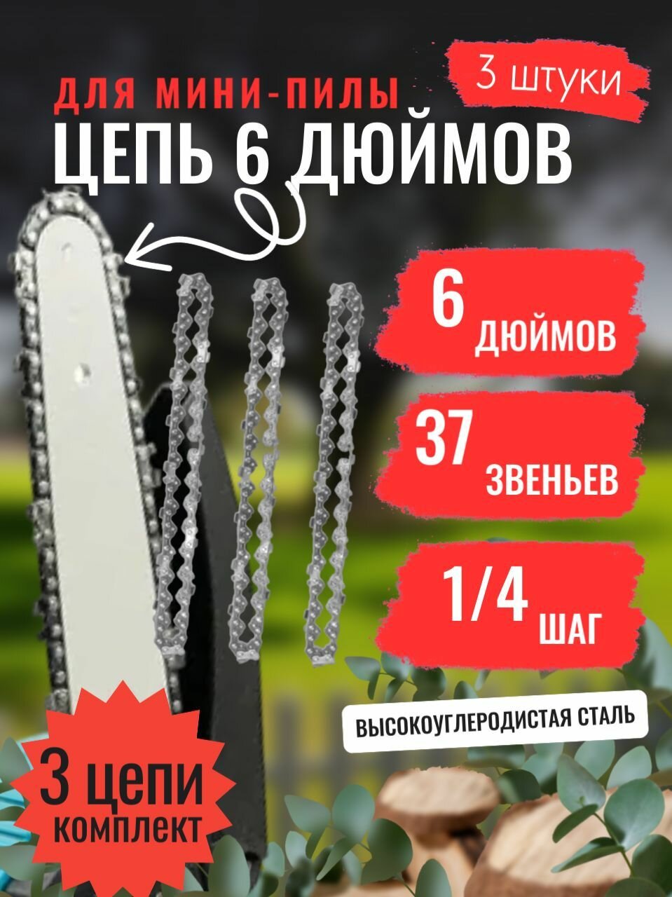 Цепь пильная, для мини-пил и сучкорезов, длина 6", 37 звеньев, толщина 1.1мм, 3 шт.