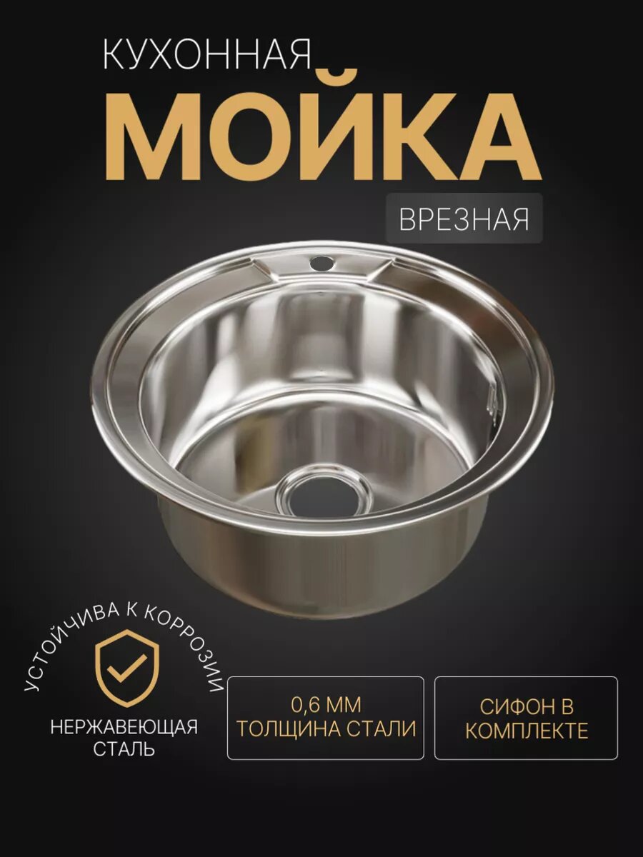 Мойка для кухни врезная, круглая, из нержавеющей стали, 490 мм (0,6 мм)