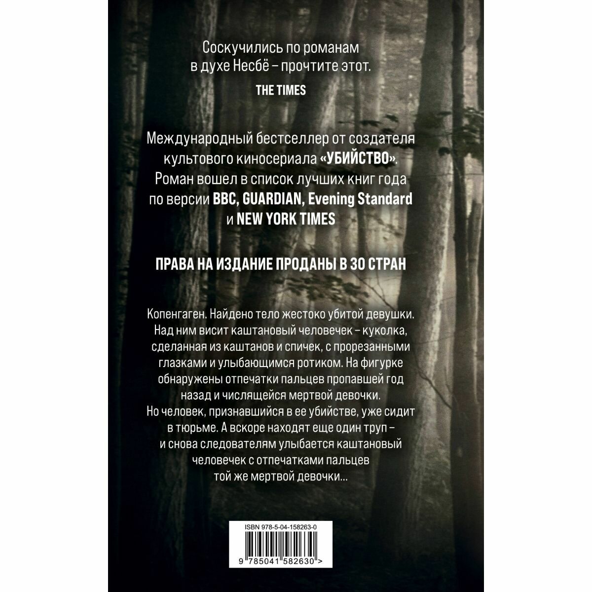 Книга "Каштановый человечек", Сорен Свейструп, 544 стр, твердый переплет — фото 1