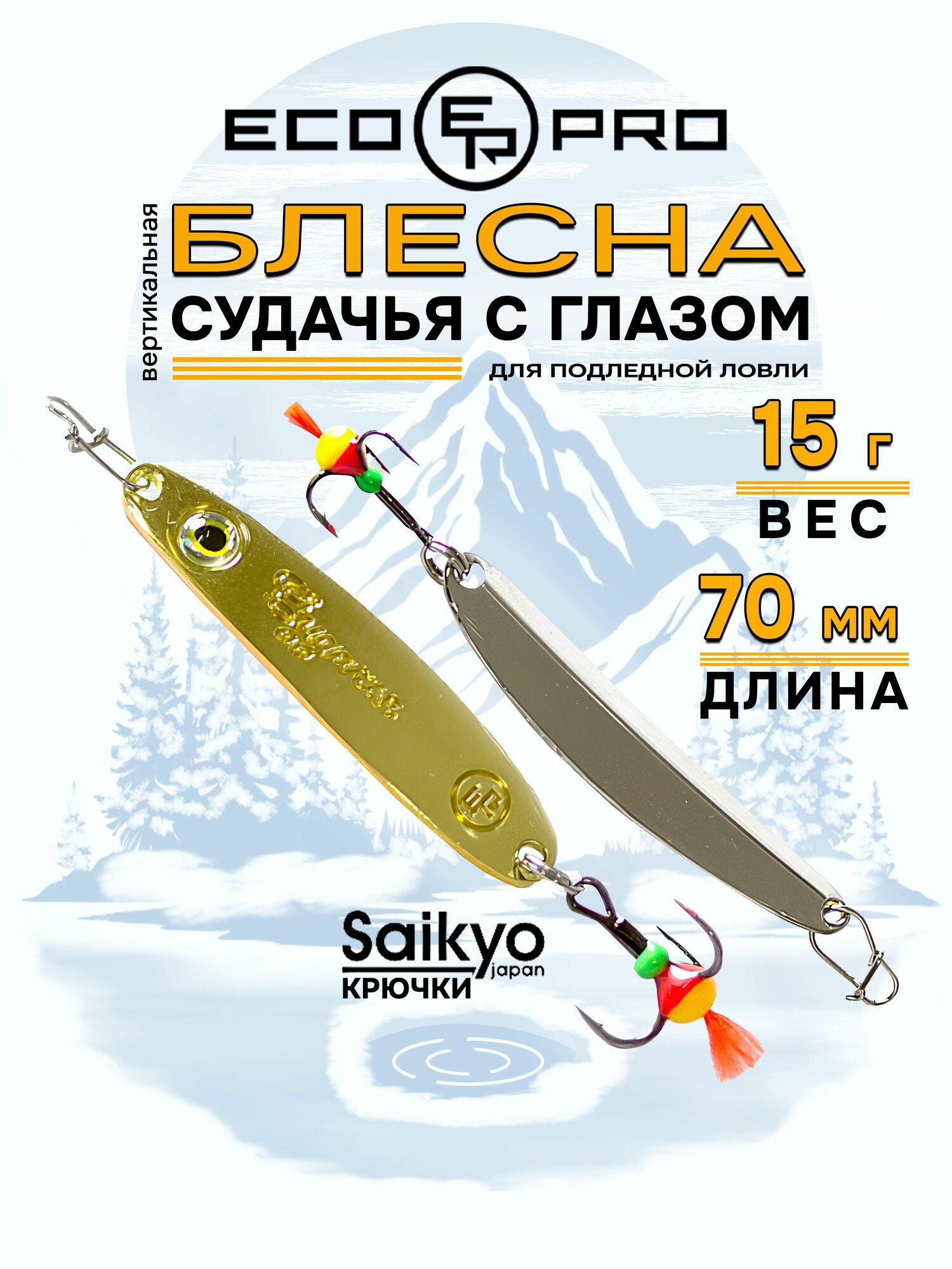 Блесна для рыбалки вертикальная ECOPRO Судачья с глазом, 70мм, 15г, S/G, блесна зимняя