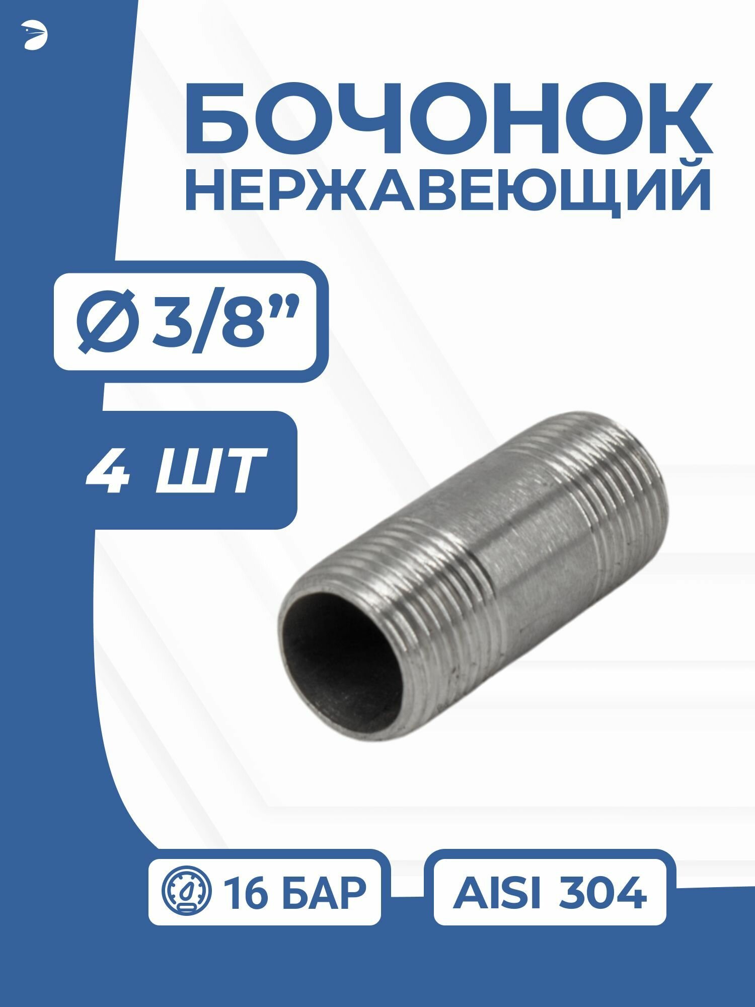 Newkey Бочонок нержавеющий, AISI304 DN ДУ 10 (3/8" дюйма ), (CF8), PN16, набор 4 шт