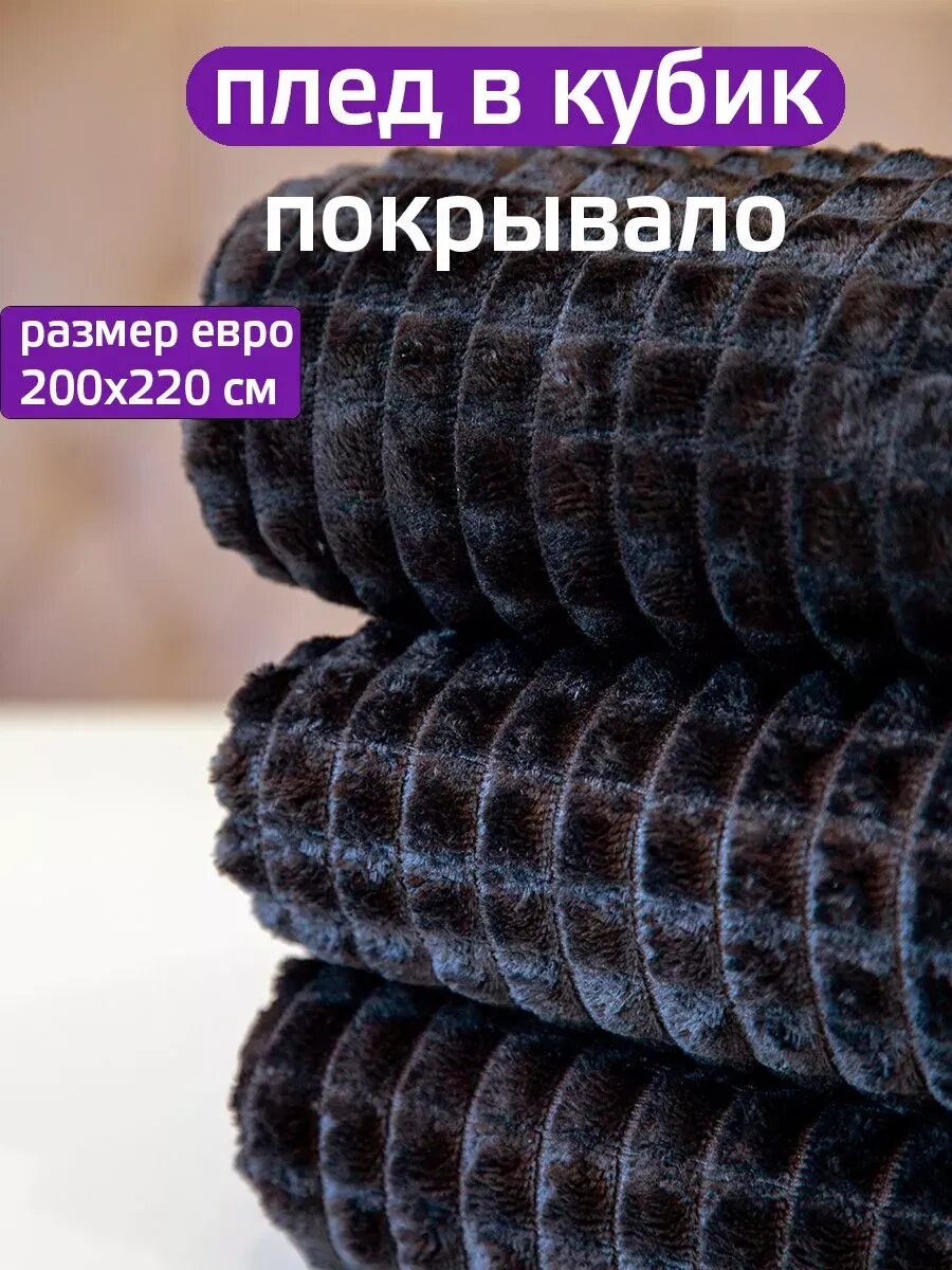 Плед в кубик покрывало Велсофт, 220*200 см