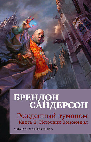 АзбукаФантастика-мини Сандерсон Б. Рожденный туманом Кн. 2 Источник Вознесения