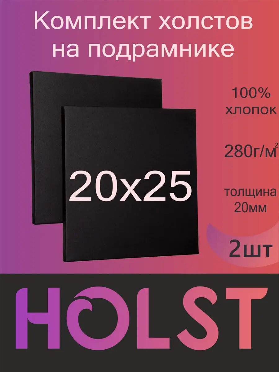 Холст Черный 20х25 2 шт