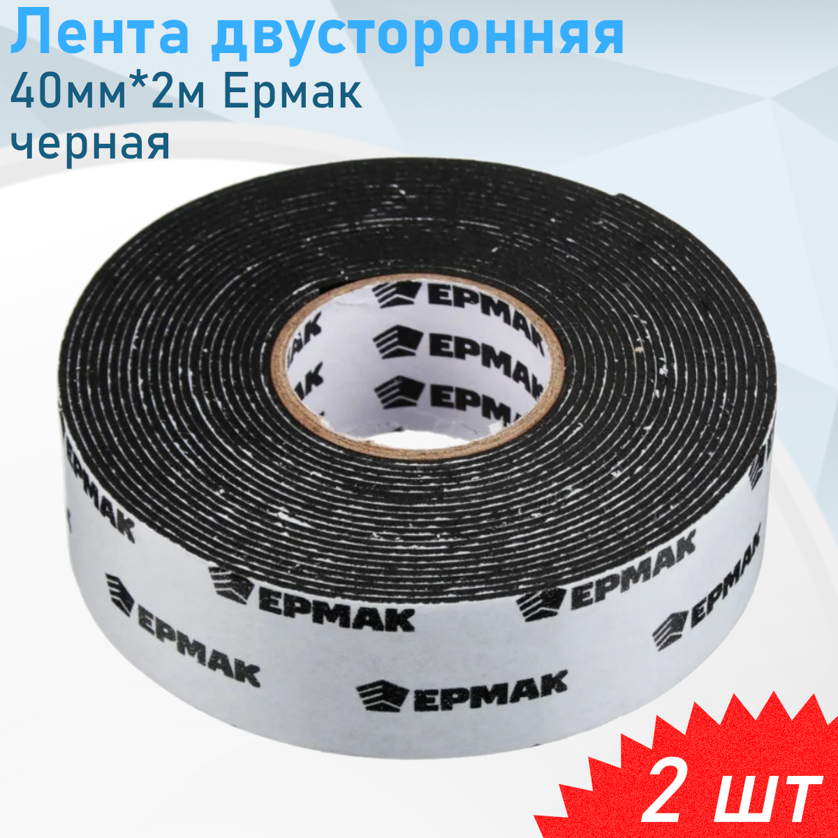 Лента двусторонняя черная 40мм*2м Ермак, 2 шт