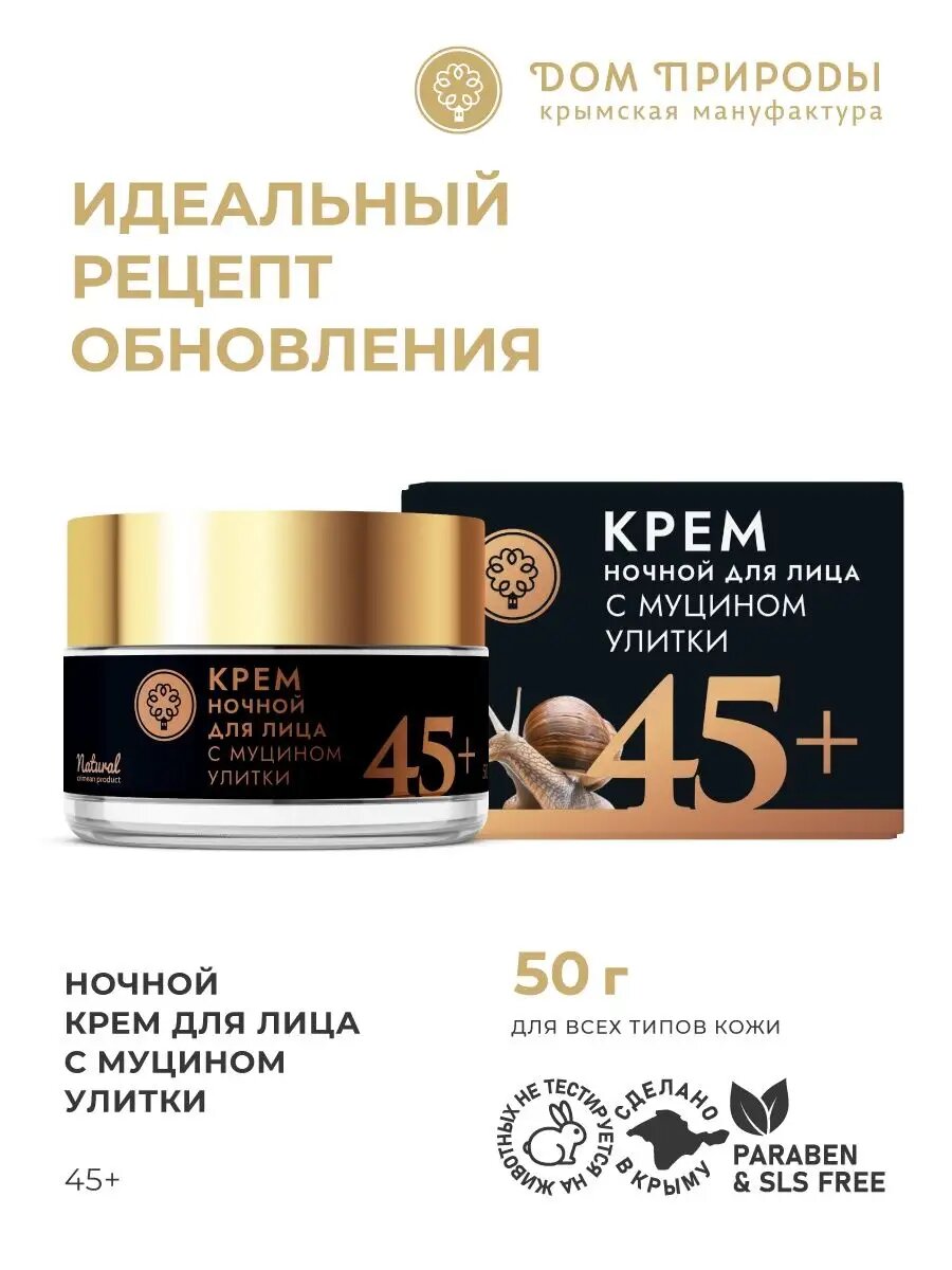 Крем для лица с муцином улитки ночной 45+