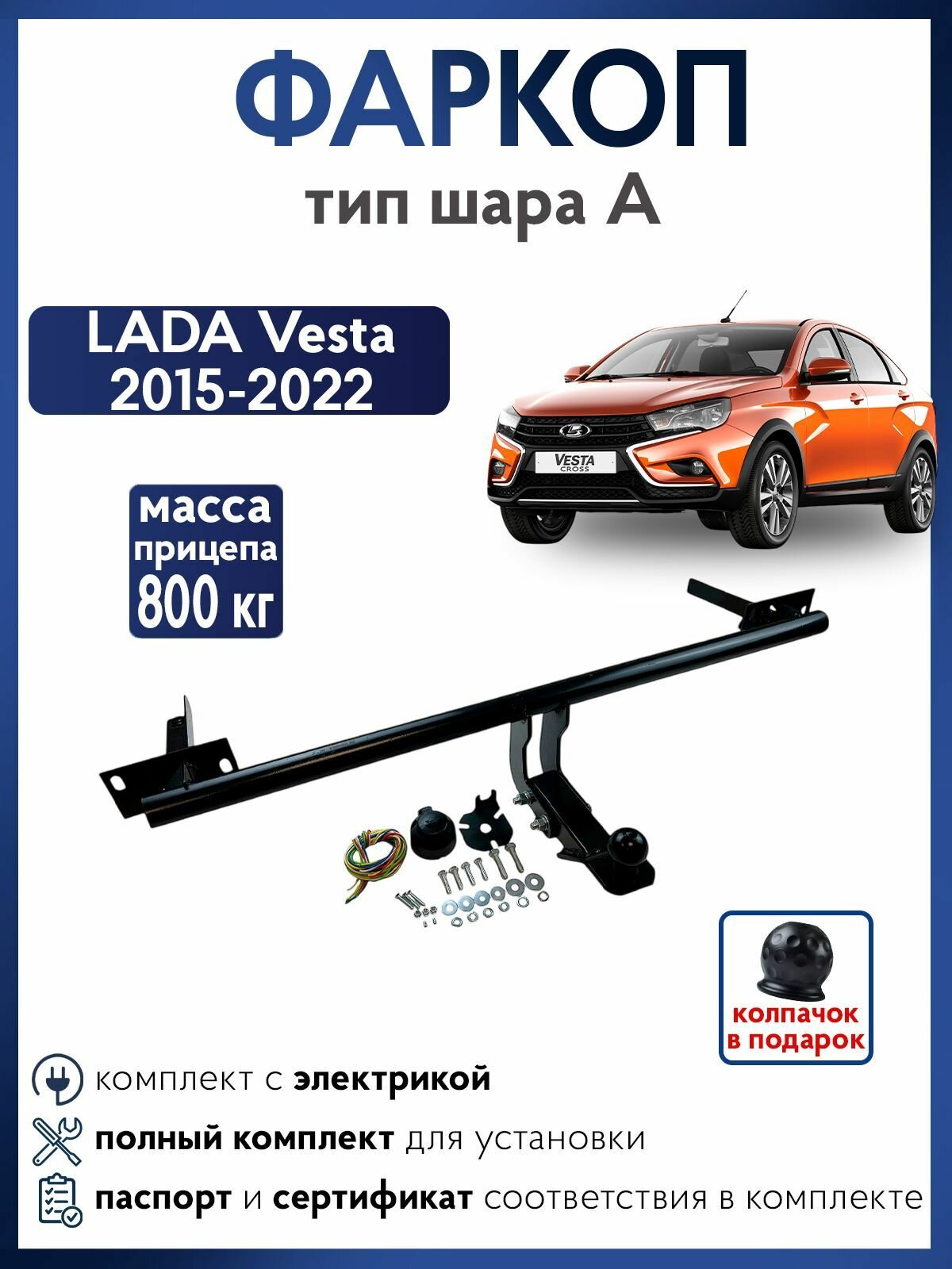 Фаркоп (ТСУ) для Лада Веста, седан, SW, Cross с 2015 по 2022 г. в.