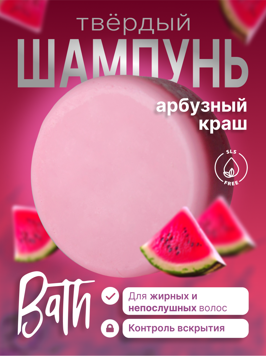 Твердый шампунь Bath "Арбузный краш", натуральный, для жирных волос