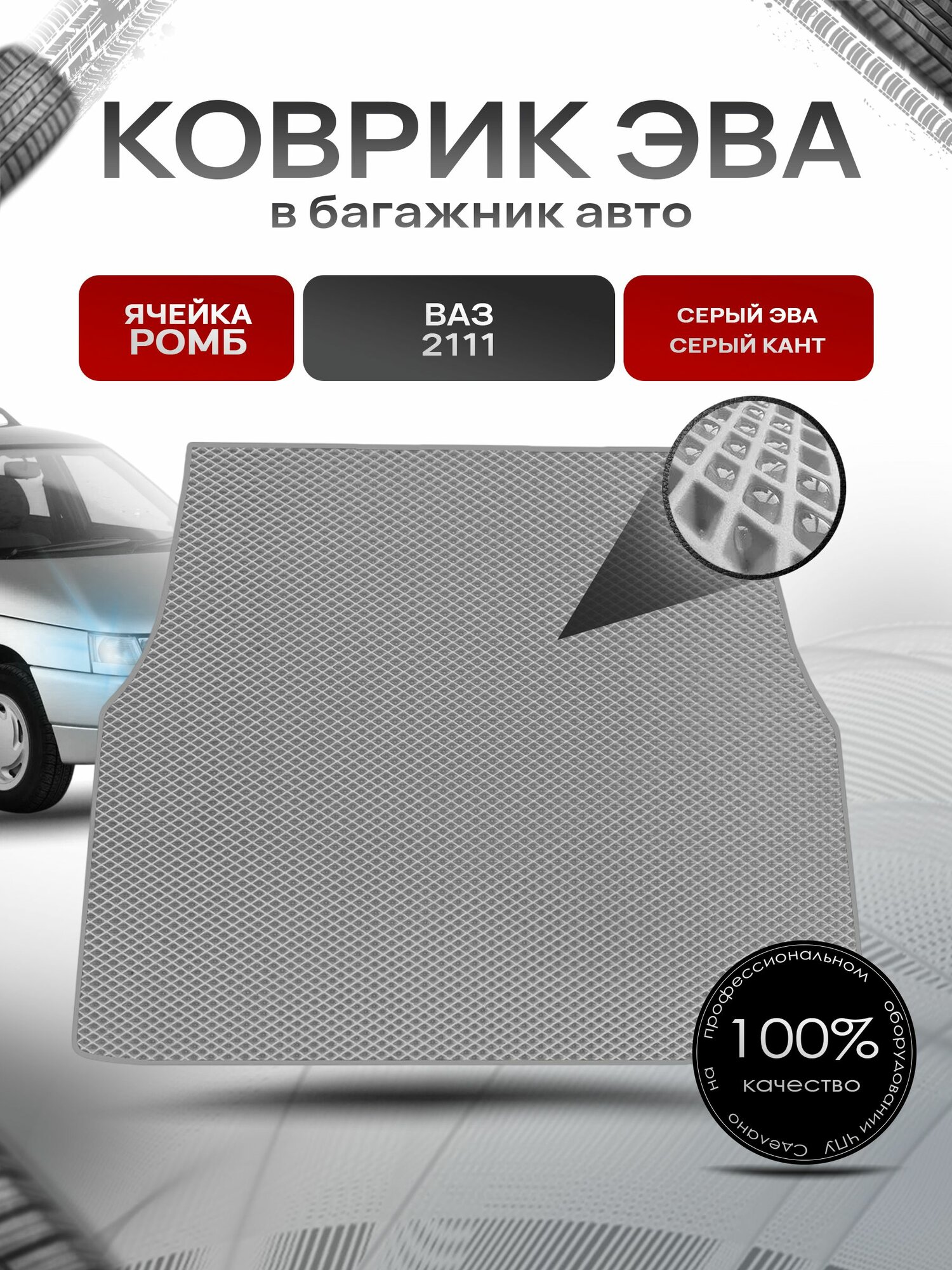 Коврик в багажник ЭВА ромб для авто 2111 Серый с Серым кантом