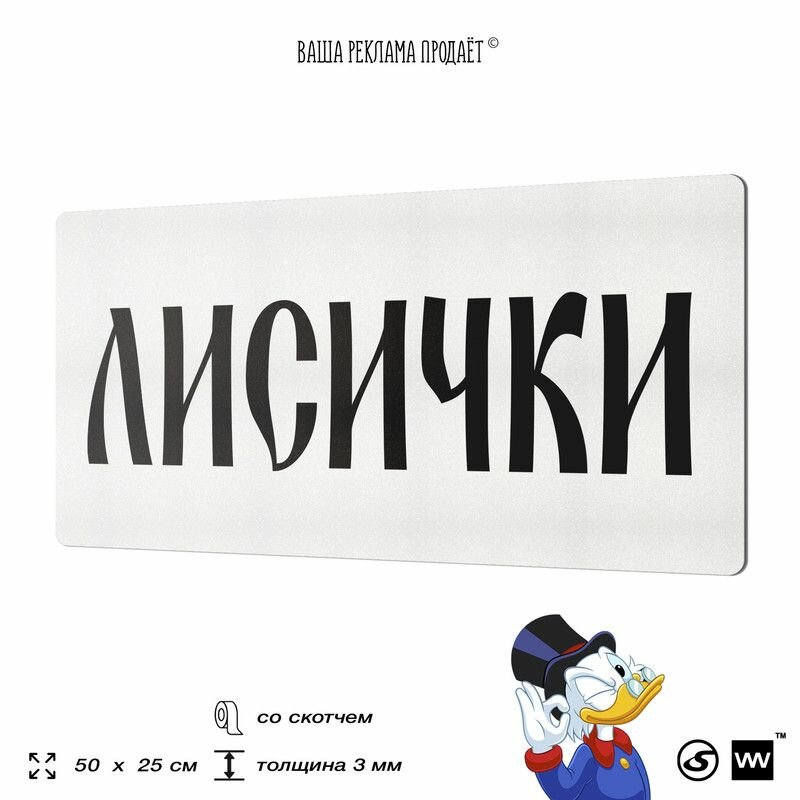 Рекламная вывеска лисички, для магазина, 50x25 см, пластиковая, 3-6 мм, SIlverPlane x Айдентика Технолоджи