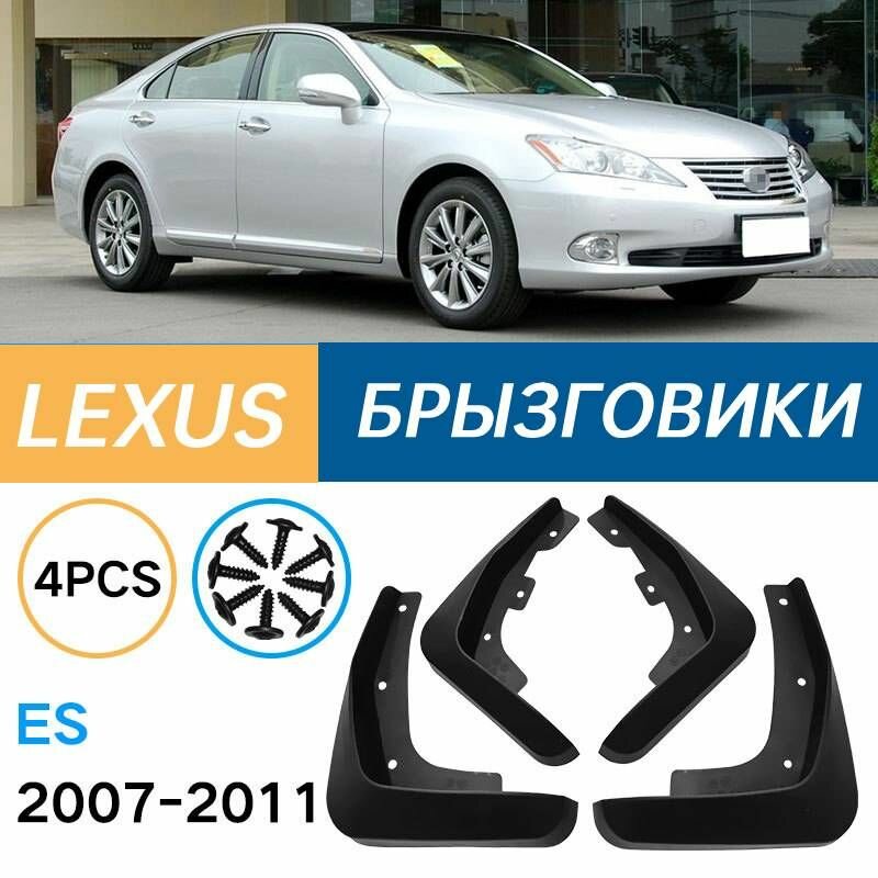 Подходит для Lexus ES 2007-2011 Брызговики Крыло для автомобиля черное