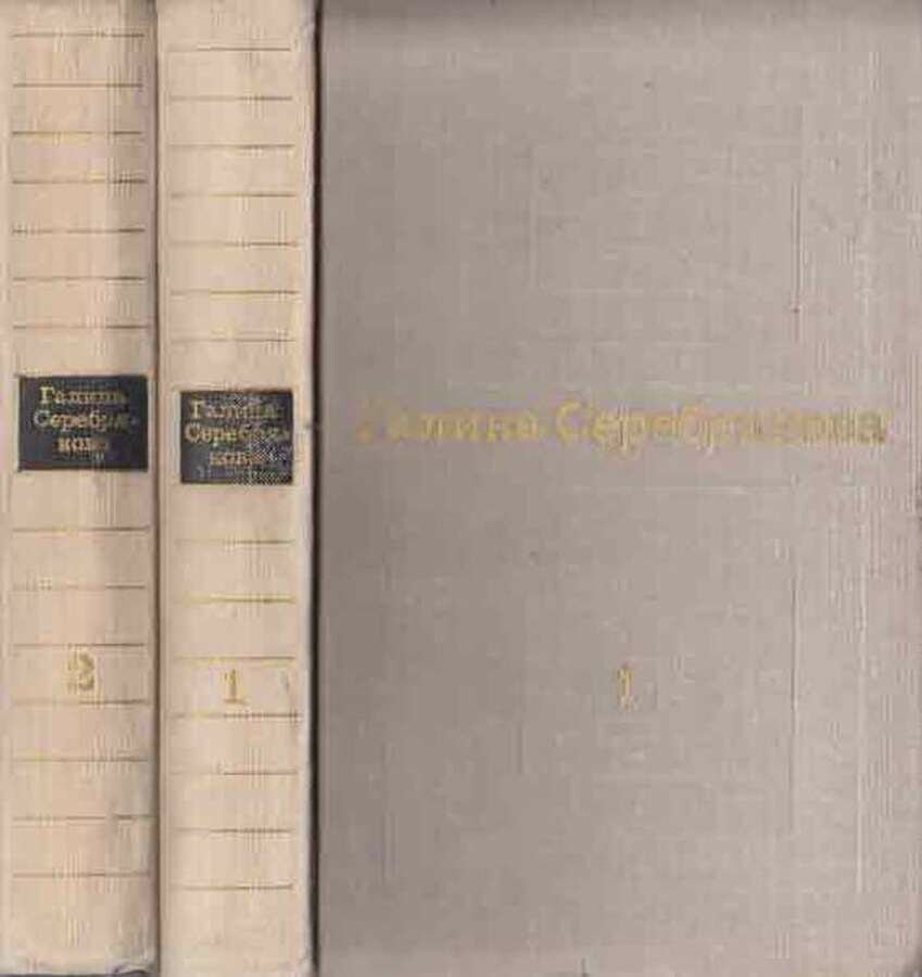 Галина Серебрякова. Избранные произведения в 2 томах (комплект)