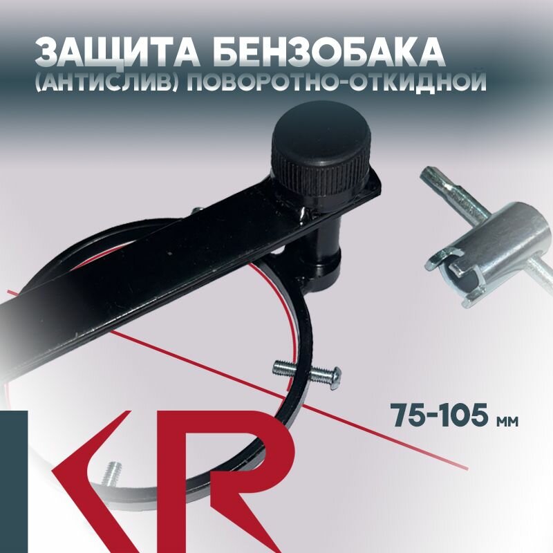 Защита бензобака (Антислив) D 75-105mm поворотно-откидной