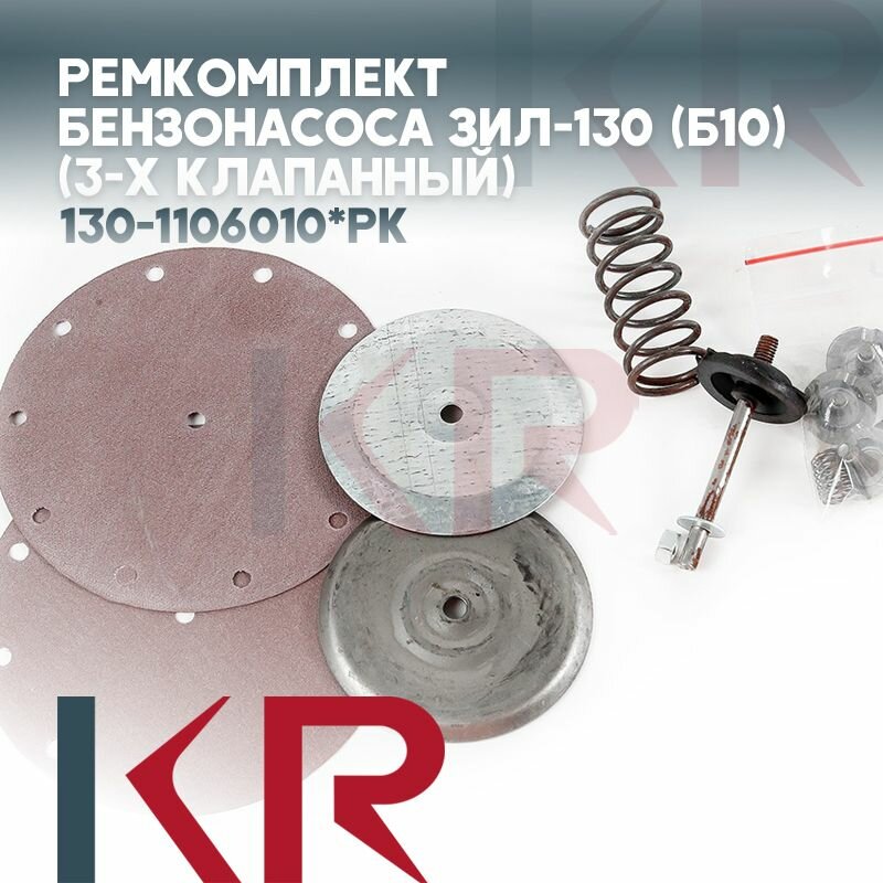 Ремкомплект бензонасоса ЗИЛ-130 (Б10) (3-х клапанный) коричневая диафрагма