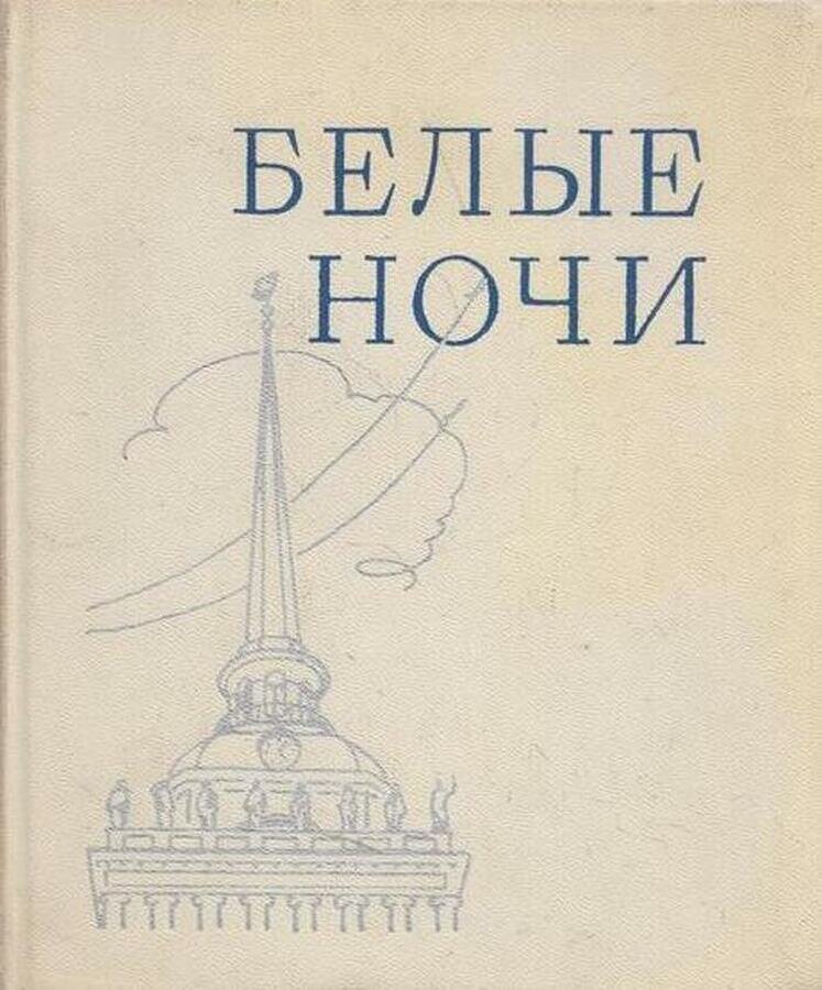 Белые ночи. 1974