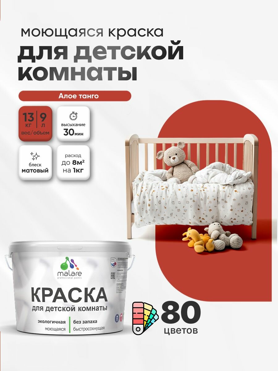 Краска Malare интерьерная для детской комнаты, для стен и обоев, для потолка, акриловая без запаха моющаяся матовая, алое танго (9л - 13кг)