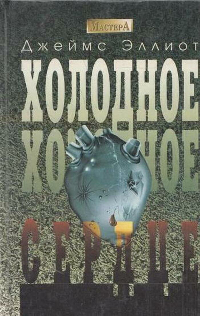 Холодное, холодное сердце