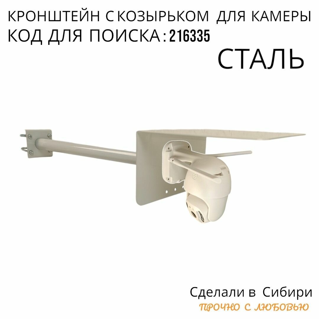 Стальной кронштейн для поворотной видеокамеры и прожектора на трубу диаметром от 15 до 51мм с козырьком вылет 25см HIWOLL-216335 цвет серый