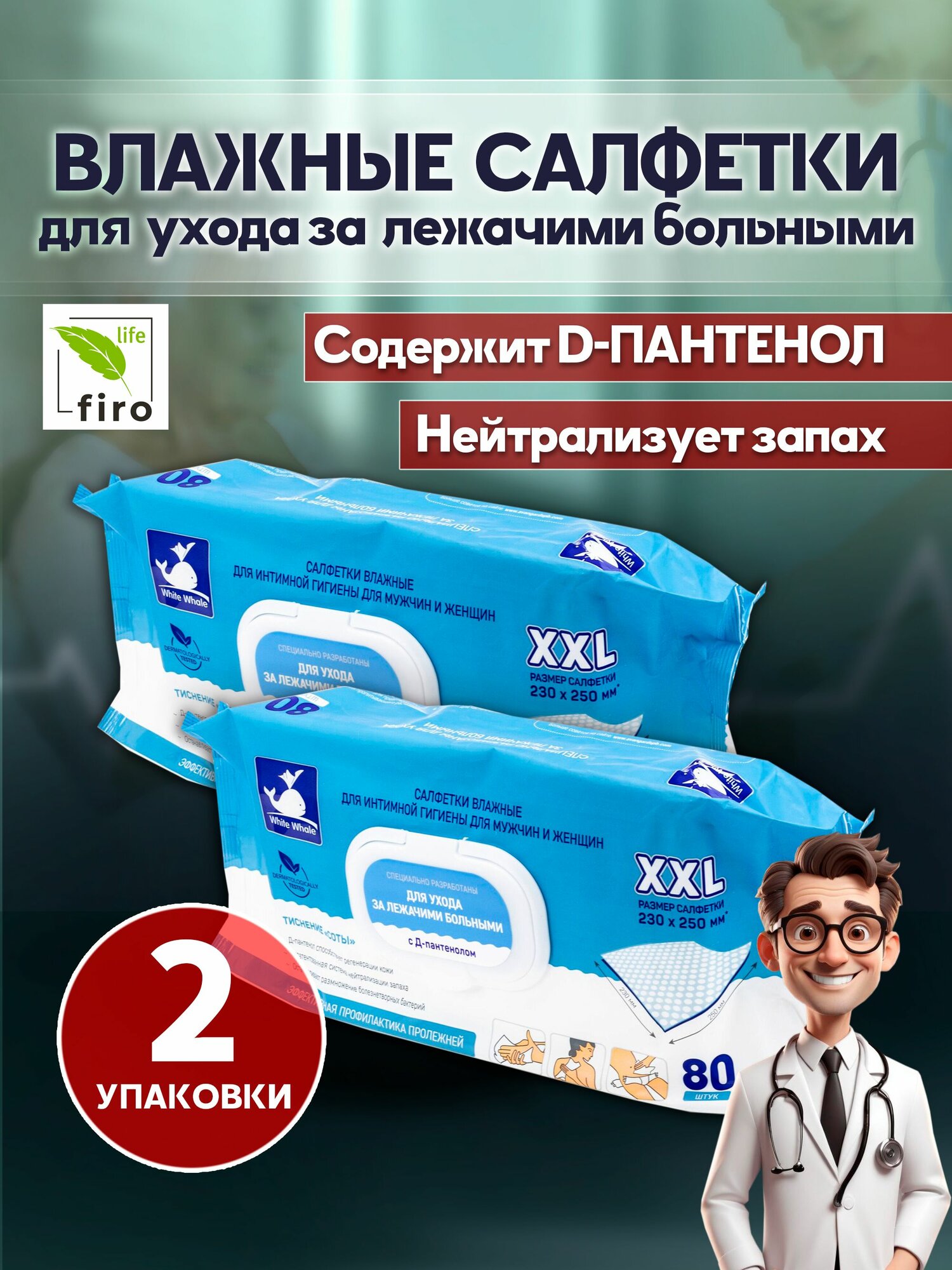 Салфетки влажные для лежачих больных с Д-пантенолом XXL 23 на 25 см 2 упаковки по 80 шт