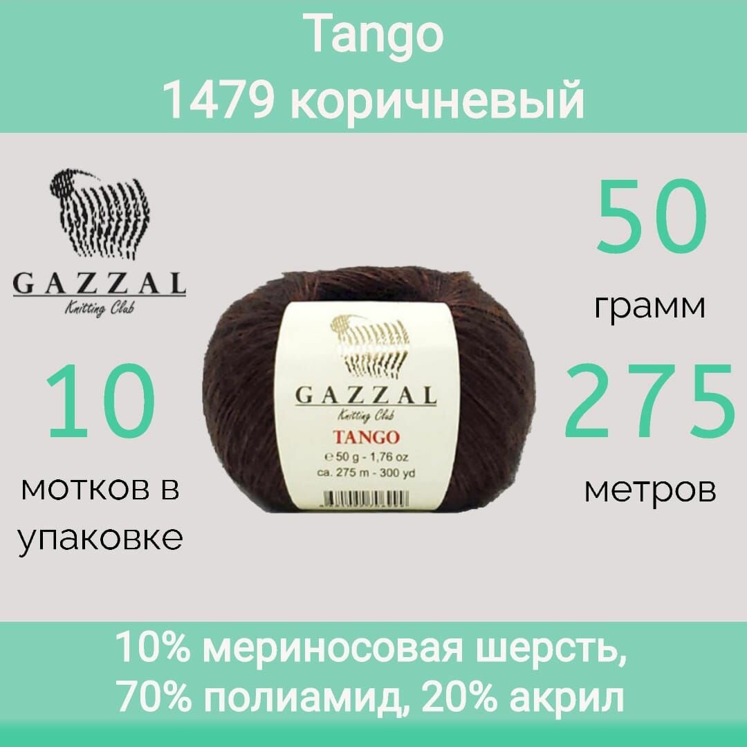 Пряжа Gazzal Tango 1479 коричневый (50г/275м, упаковка 10 мотков)