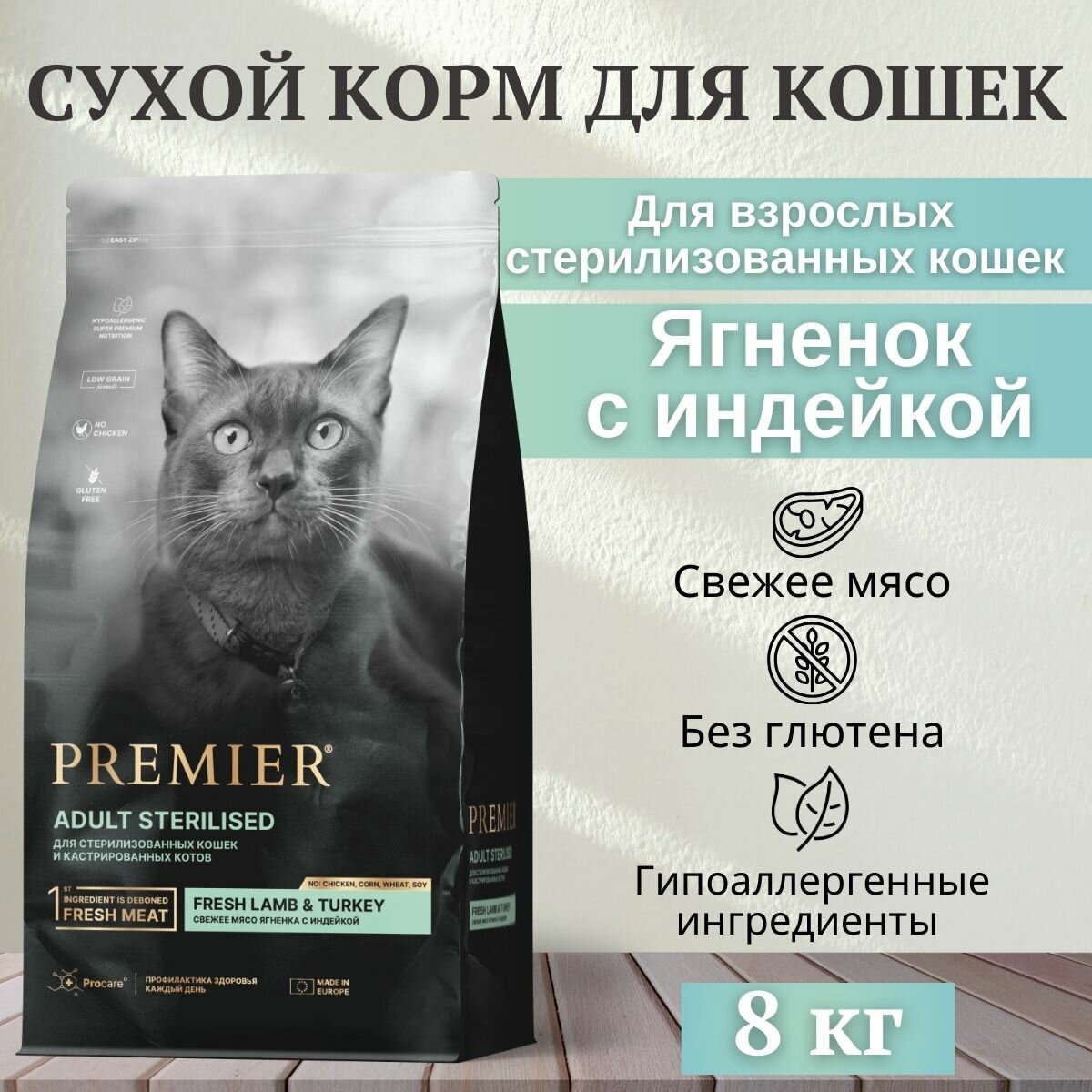 PREMIER STERILISED Сухой корм для стерилизованных кошек ягненок с индейкой 8 кг