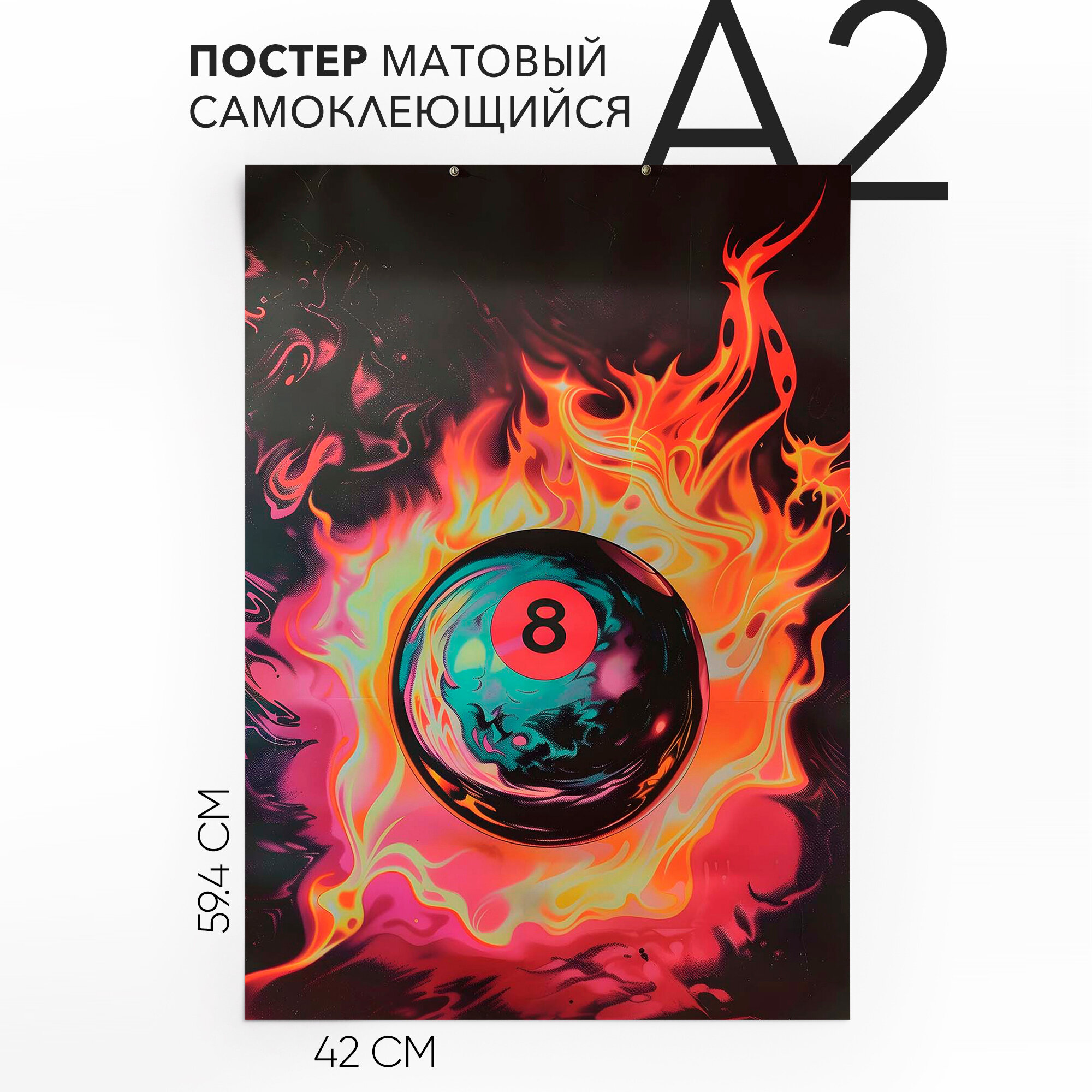 Постеры плакаты самоклеящийся, большой A2 Бильярдный шар 8, влагостойкий, для декора